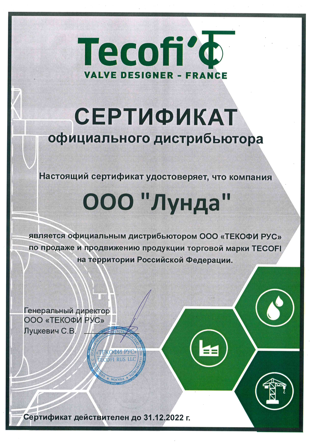 Официальный дилер Tecofi | Lunda – запорная арматура в наличии на складе